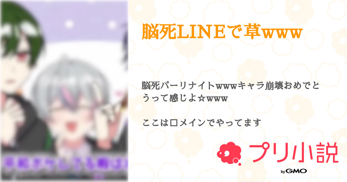 脳死LINEで草www - 全18話 【連載中】（緒莉さんの小説） | 無料スマホ夢小説ならプリ小説 byGMO